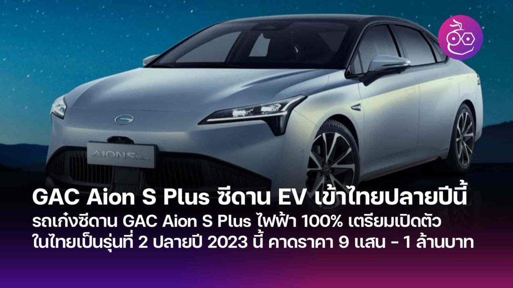 รถเก๋งซีดาน GAC Aion S Plus ไฟฟ้า 100% เตรียมเปิดตัวในไทยเป็นรุ่นที่ 2 ...