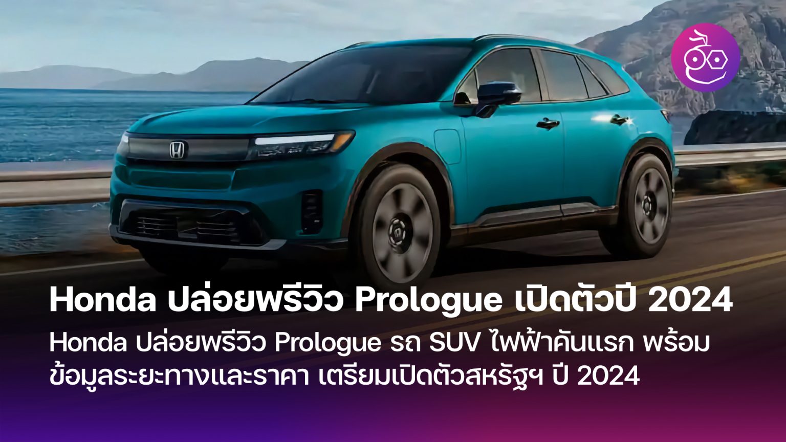 Honda ปล่อยพรีวิว Prologue รถ SUV ไฟฟ้าคันแรก พร้อมข้อมูลระยะทางและราคา ...