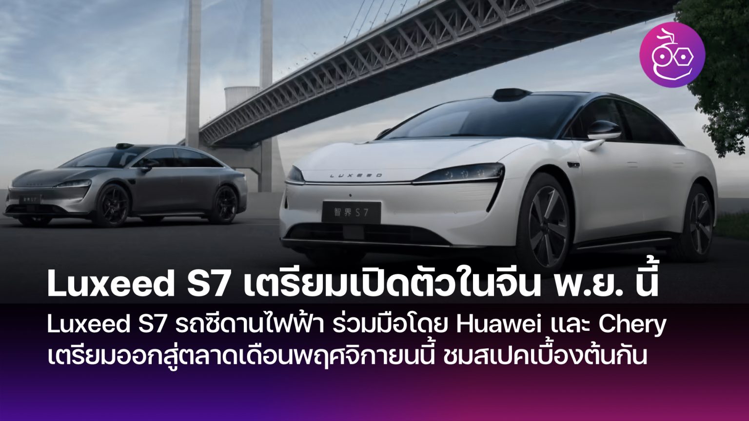 Luxeed S7 รถซีดานไฟฟ้า ร่วมมือโดย Huawei และ Chery เตรียมออกสู่ตลาด ...