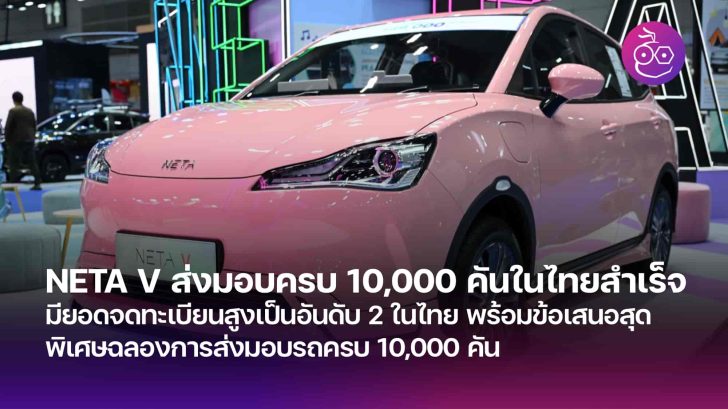 NETA ส่งมอบ NETA V รถยนต์ไฟฟ้า 100% ให้กับคนไทยครบ 10,000 คันสำเร็จ มี ...