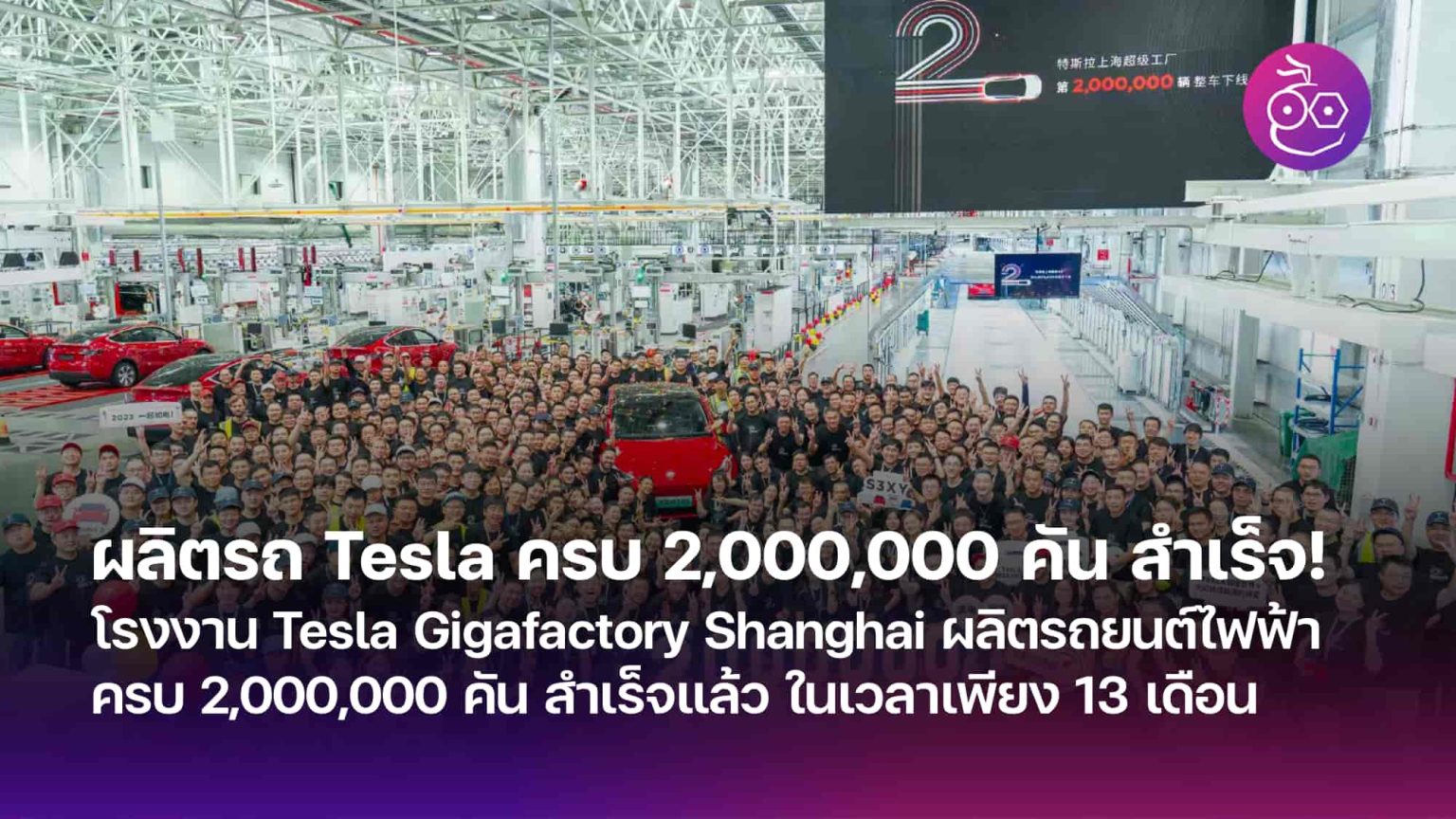 Tesla Gigafactory Shanghai ผลิตรถยนต์ไฟฟ้าครบ 2 ล้านคันสำเร็จแล้ว ใน ...