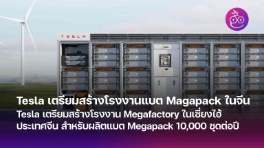 Megafactory Archives - EVMoD - ข่าวรถยนต์ไฟฟ้า EV ล่าสุด รีวิว ทดลองขับ เปิดตัวรถใหม่