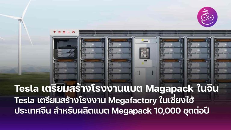 Tesla เตรียมสร้างโรงงาน Megafactory ในเซี่ยงไฮ้ประเทศจีน สำหรับผลิตแบต ...