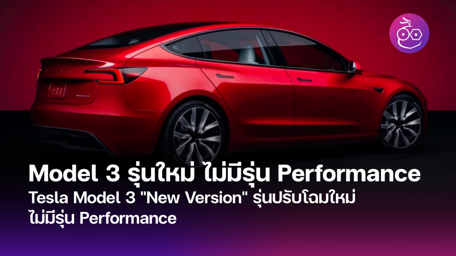 Tesla Model 3 "New Version" รุ่นปรับโฉมใหม่ ไม่มีรุ่น Performance - EVMoD