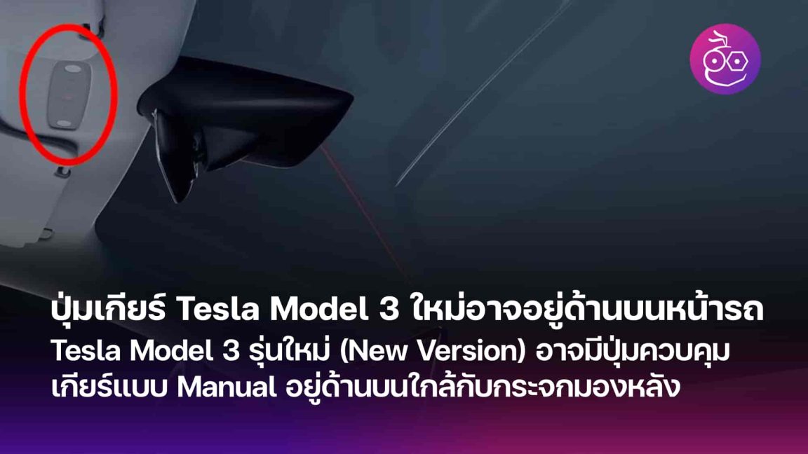 Tesla Model 3 รุ่นใหม่ (New Version) อาจมีปุ่มควบคุมเกียร์แบบ Manual ...