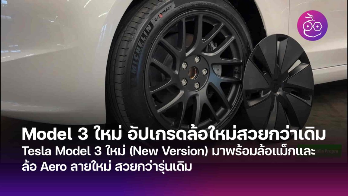 Tesla Model 3 ใหม่ (New Version) มาพร้อมล้อ Aero ใหม่ที่สวยกว่ารุ่นเดิม ...