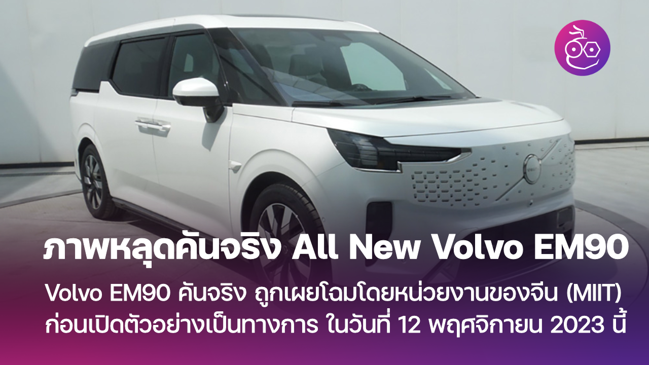 Volvo MPV พรีเมียม Archives - EVMoD - ข่าวรถยนต์ไฟฟ้า EV ล่าสุด รีวิว ...