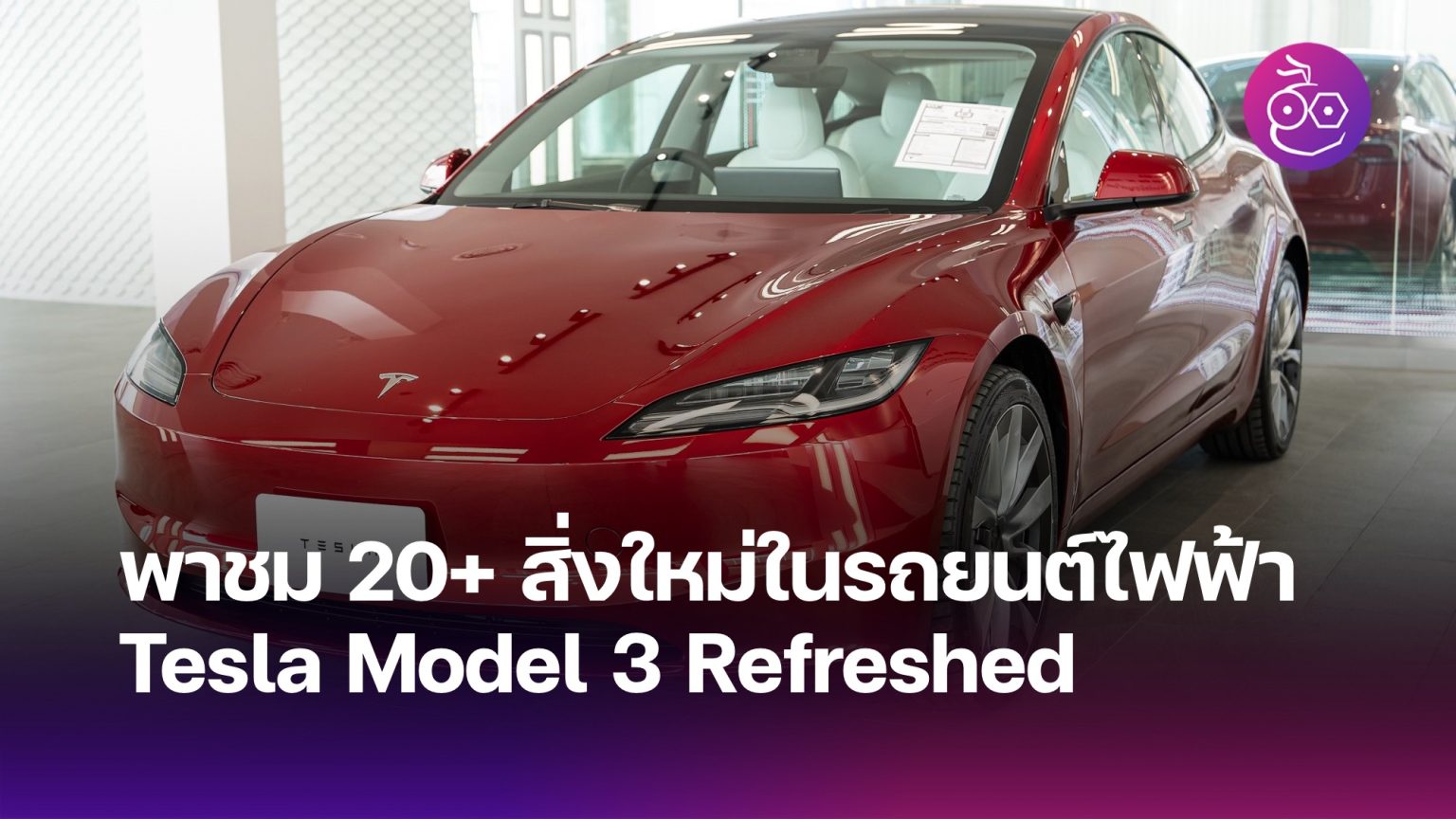 รวม 20+ สิ่งใหม่ที่อัปเกรดใน Tesla Model 3 รุ่น Refreshed - EVMoD