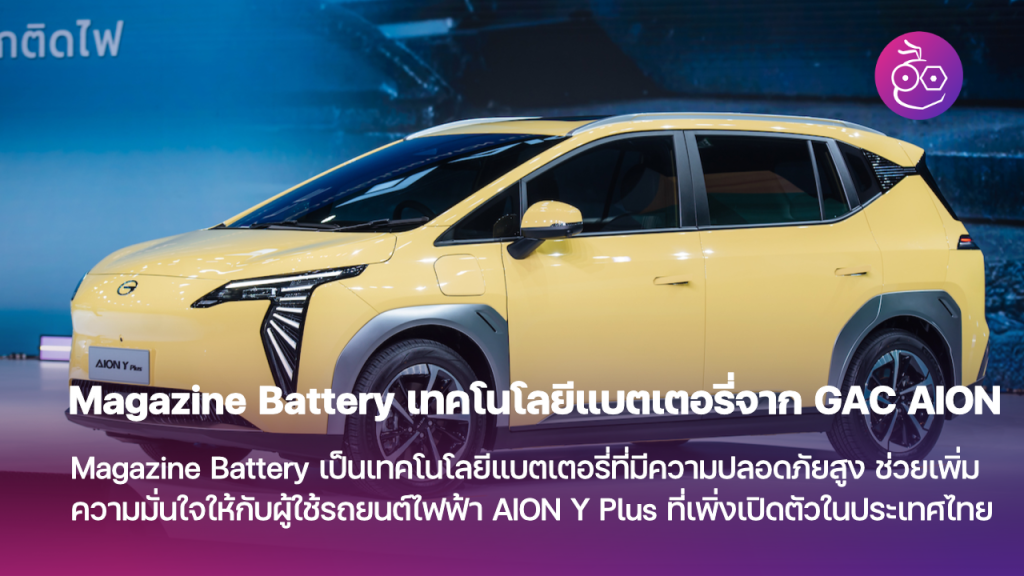 รู้จัก Magazine Battery เทคโนโลยีแบตเตอรี่จาก GAC AION ที่ช่วยเพิ่มความ ...