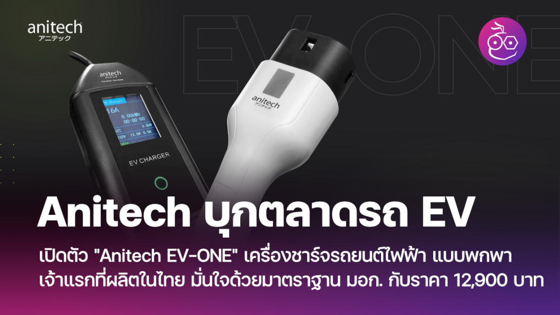 Anitech บุกตลาดรถ EV รุกเปิดตัว “Anitech EV-ONE” เครื่องชาร์จรถยนต์ไฟฟ้าพกพาเจ้าแรกที่ผลิตในไทย ...
