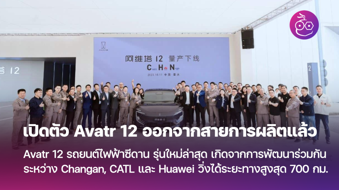 Avatr 12 รถยนต์ไฟฟ้าซีดาน รุ่นใหม่ล่าสุด เกิดจากการพัฒนาร่วมกันระหว่าง ...