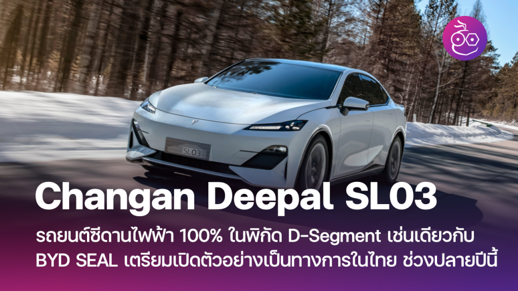 Changan Deepal SL03 รถยนต์ซีดานไฟฟ้า 100% ในพิกัด D-Segment เช่นเดียวกับ BYD SEAL เตรียมเปิดตัว ...
