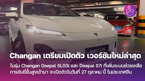 Changan Deepal SL03i และ Deepal S7i เป็นเวอร์ชันใหม่ล่าสุด ที่เพิ่มระบบช่วยเหลือการขับขี่ขั้นสูง ...