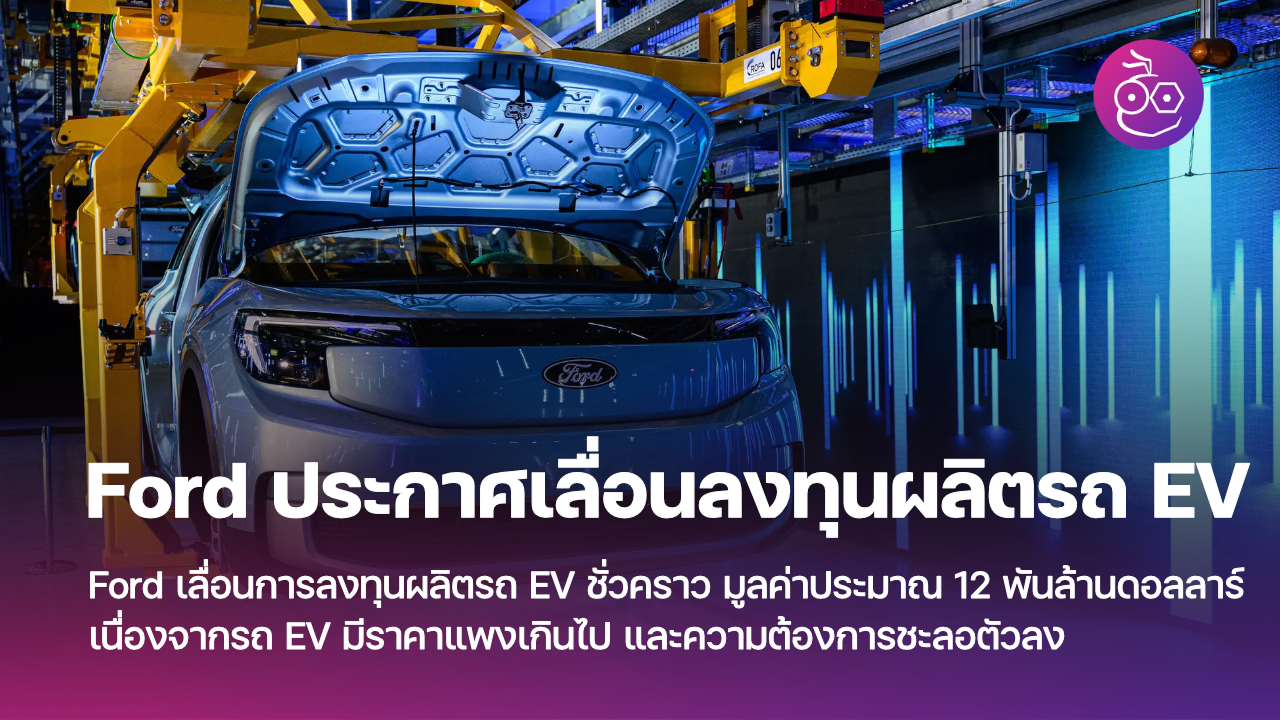Ford เลื่อนการลงทุน Archives - EVMoD - ข่าวรถยนต์ไฟฟ้า EV ล่าสุด รีวิว ...