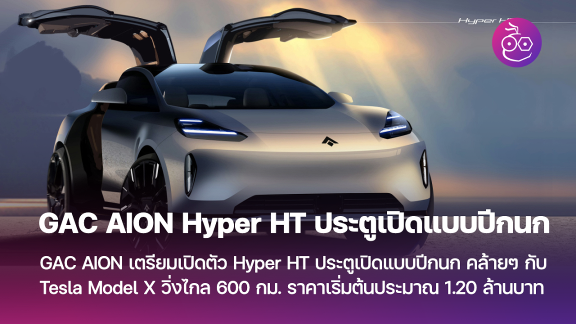 GAC AION เตรียมเปิดตัว Hyper HT เป็นรุ่นที่ 3 ภายใต้ซีรีส์ Hyper ใน ...