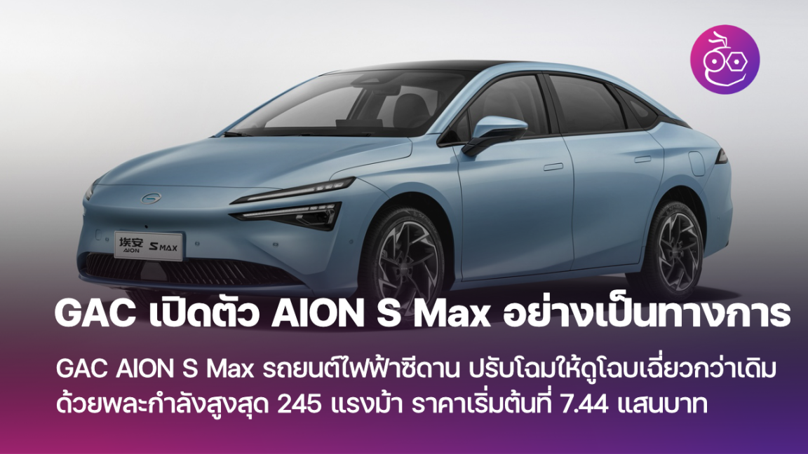 GAC AION S Max รถซีดานไฟฟ้า 100% เปิดตัวอย่างเป็นทางการในประเทศจีน ด้วยพละกำลัง 245 แรงม้า ราคา ...