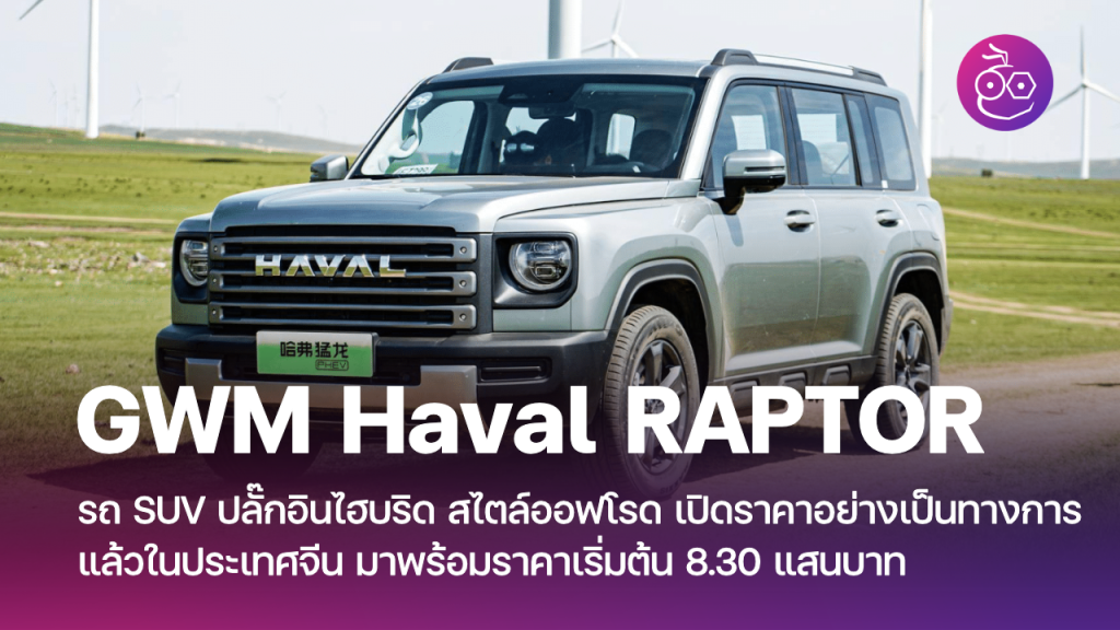 GWM Haval RAPTOR รถ SUV ปลั๊กอินไฮบริด เปิดราคาอย่างเป็นทางการแล้วในจีน ...