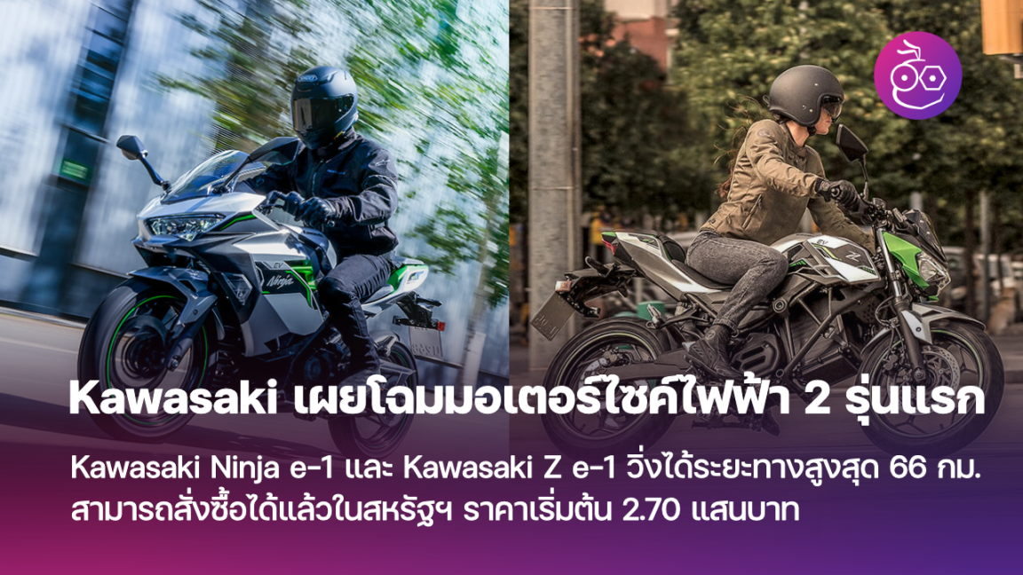 Kawasaki เผยข้อมูลมอเตอร์ไซค์ไฟฟ้า 2 รุ่นแรก ได้แก่ Ninja e-1 และ Z e-1 สามารถสั่งซื้อได้แล้วใน ...