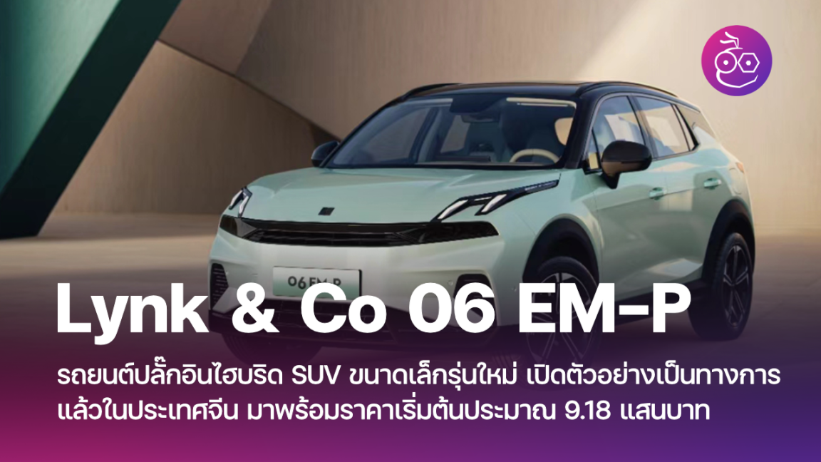 เปิดตัวอย่างเป็นทางการ Lynk & Co 06 EM-P รถยนต์ปลั๊กอินไฮบริด SUV ขนาดเล็กรุ่นใหม่ ในราคา ...