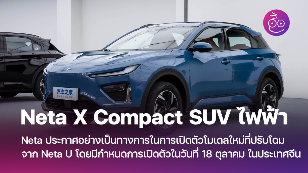 Neta X คอมแพกต์ SUV ไฟฟ้า เตรียมเปิดตัววันที่ 18 ตุลาคม ในประเทศจีน คาดว่าราคาเริ่มต้น 5.93 แสนบาท