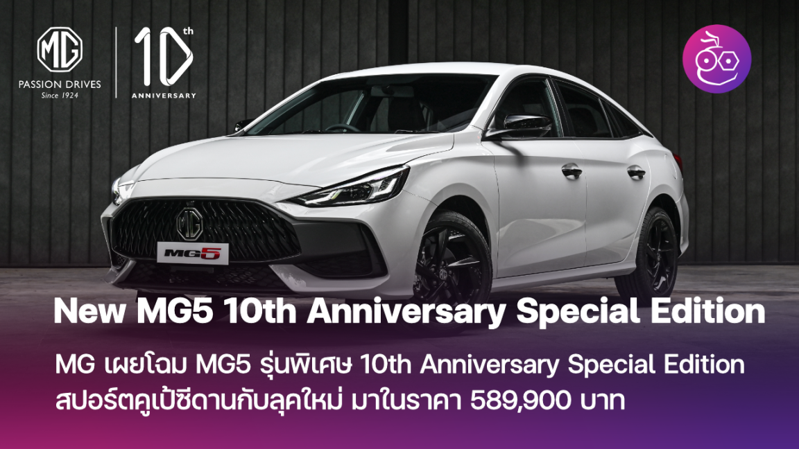 MG เผยโฉม New MG5 10th Anniversary Special Edition ปรับลุคสปอร์ตคูเป้ซีดานให้คูล เพิ่มความ ...