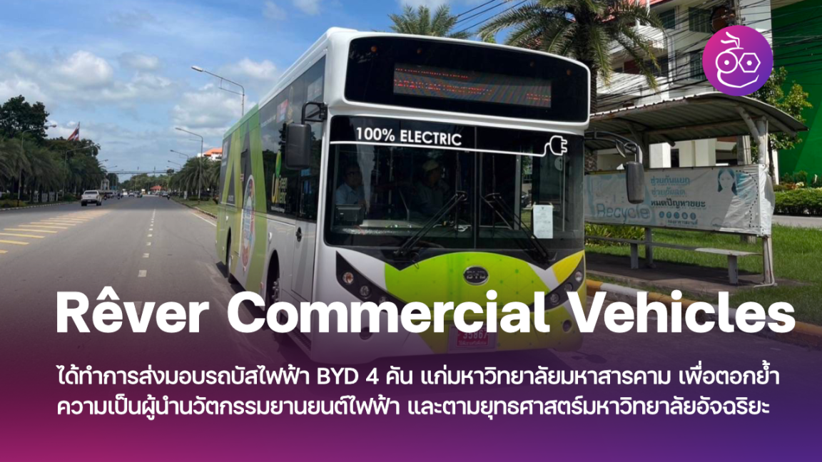 Rêver Commercial Vehicles ได้ทำการส่งมอบรถบัสไฟฟ้า BYD ให้แก่ ...