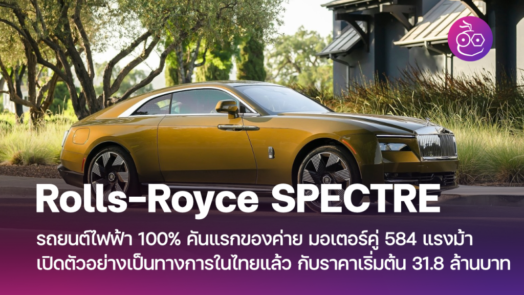 Rolls-Royce SPECTRE รถยนต์ไฟฟ้า 100% คันแรกของค่าย เปิดตัวอย่างเป็น ...