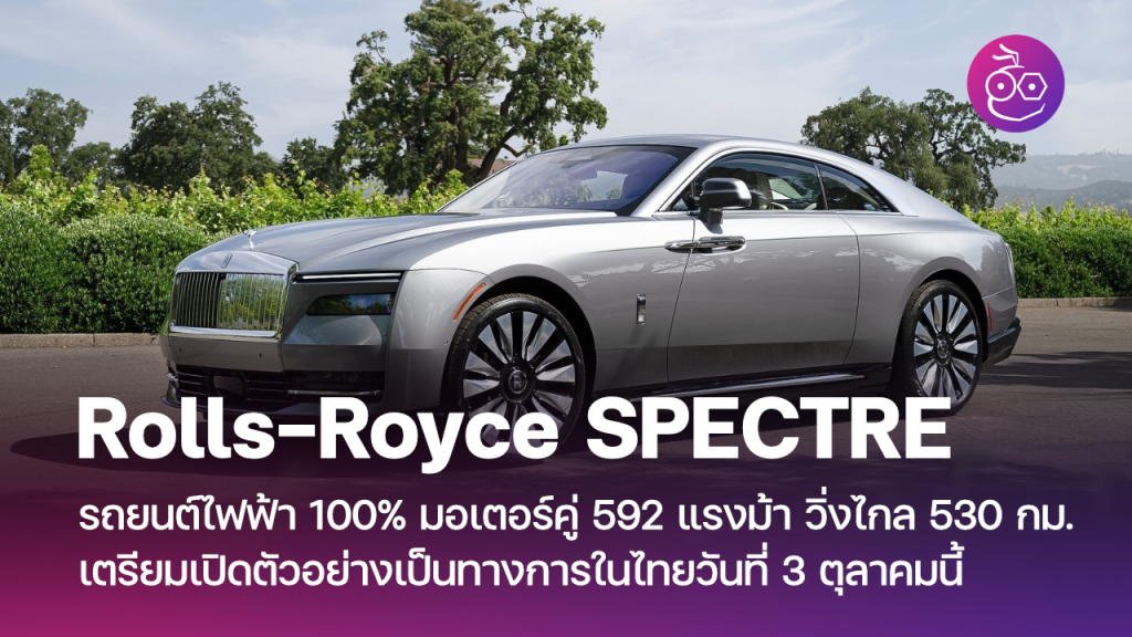 Rolls-Royce SPECTRE รถยนต์ไฟฟ้า 100% มอเตอร์คู่ พละกำลัง 592 แรงม้า ...