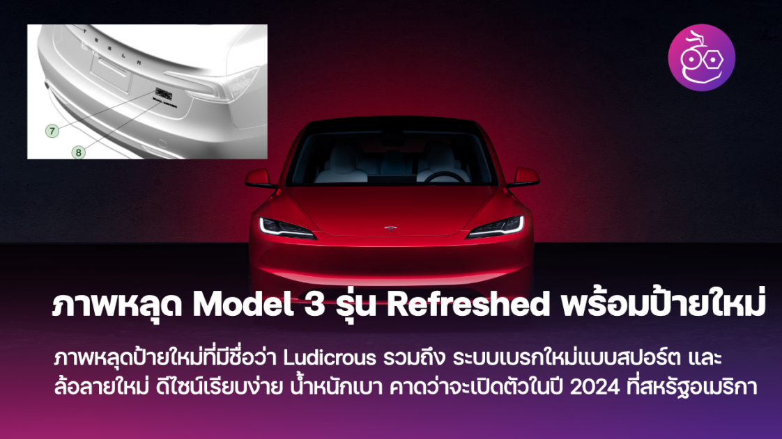 ภาพหลุด Tesla Model 3 รุ่น Refreshed พร้อมป้าย Ludicrous, ชิ้นส่วนของ ...