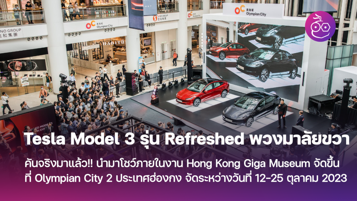 Tesla Model 3 รุ่น Refreshed พวงมาลัยขวา จัดแสดงในงาน Hong Kong Giga ...