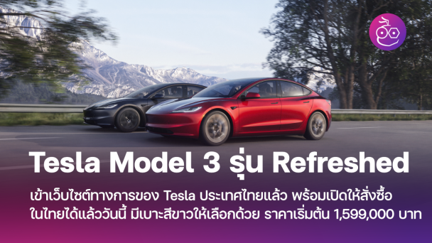 Tesla Model 3 รุ่น Refreshed เข้าเว็บไซต์ทางการของ Tesla ประเทศไทยแล้ว ...