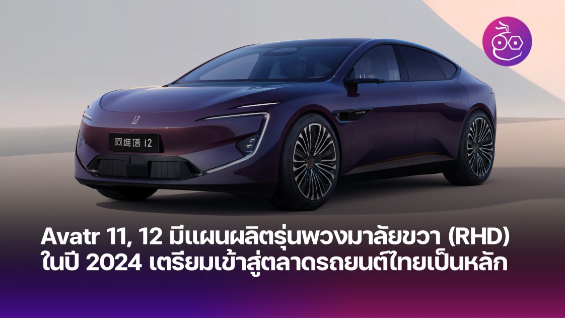 Avatr 11 และ Avatr 12 มีแผนผลิตรุ่นพวงมาลัยขวา (RHD) ในปี 2024 เตรียม ...