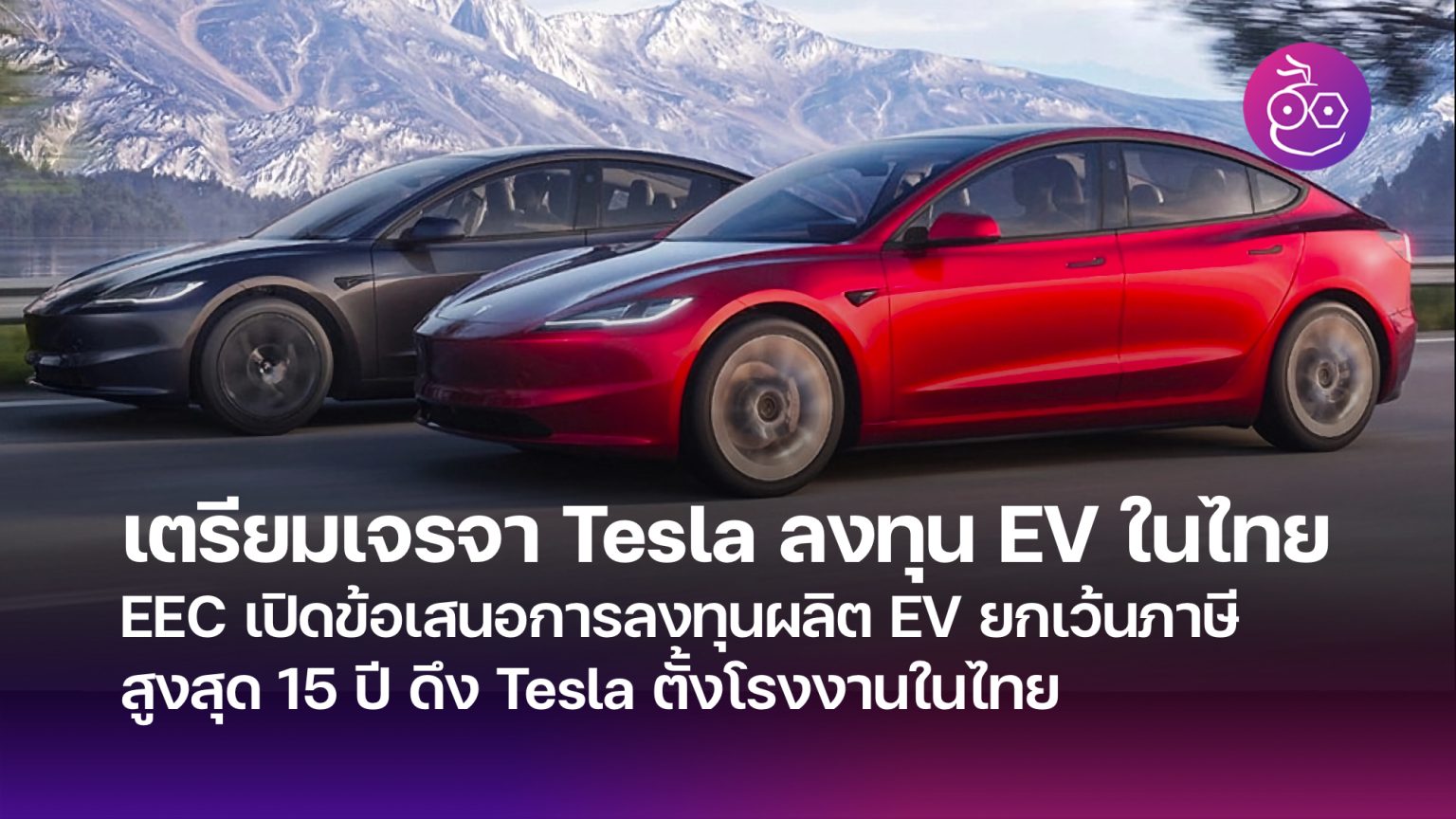 EEC เปิดข้อเสนอการลงทุนผลิต EV ยกเว้นภาษีสูงสุด 15 ปี ดึง Tesla ตั้ง ...