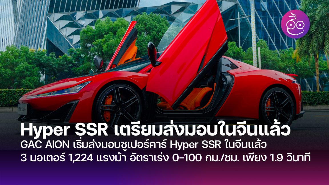 GAC AION เริ่มส่งมอบซูเปอร์คาร์ Hyper SSR ในจีนแล้ว มาพร้อม 3 มอเตอร์ ...