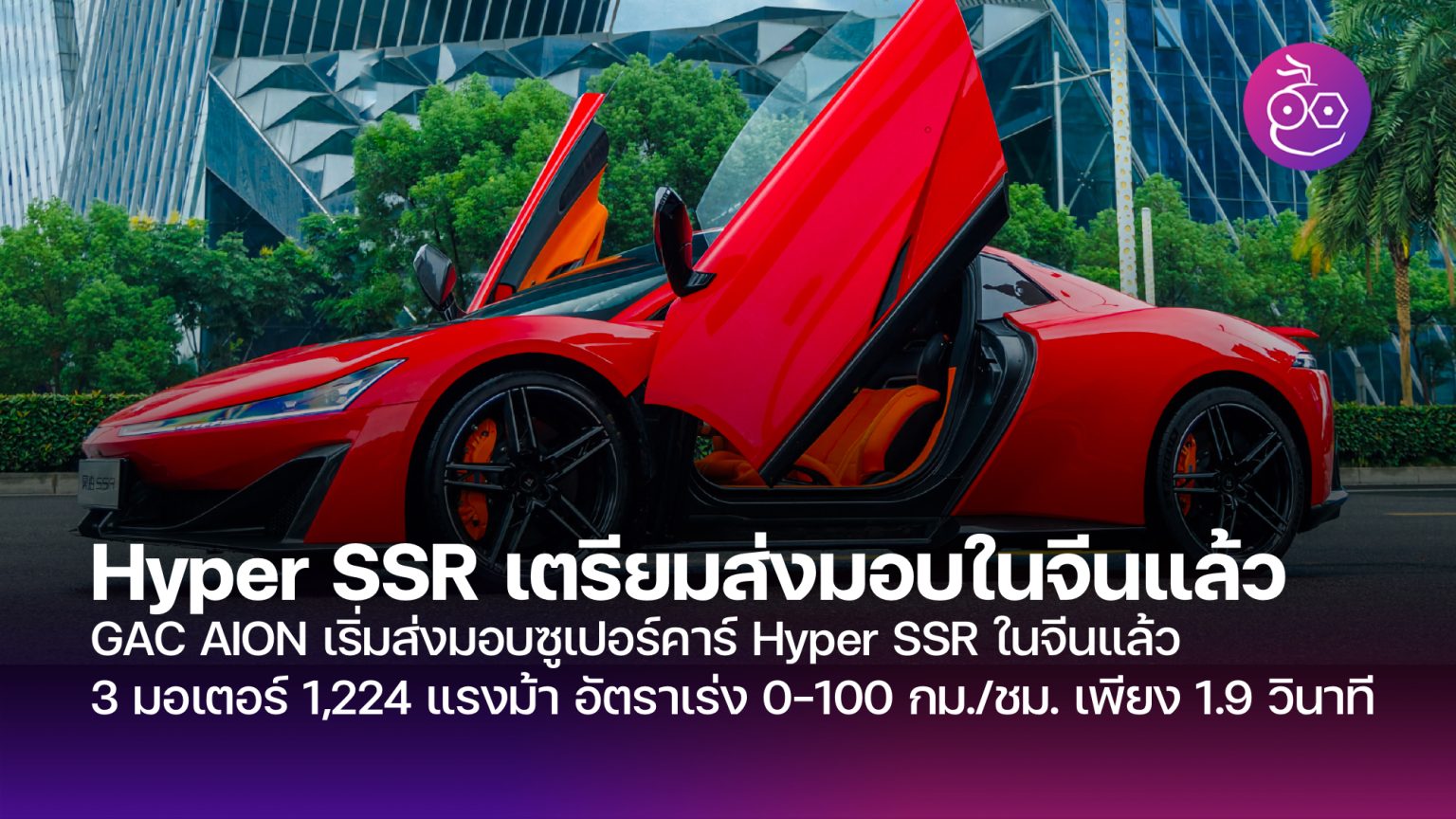 GAC AION เริ่มส่งมอบซูเปอร์คาร์ Hyper SSR ในจีนแล้ว มาพร้อม 3 มอเตอร์ ...