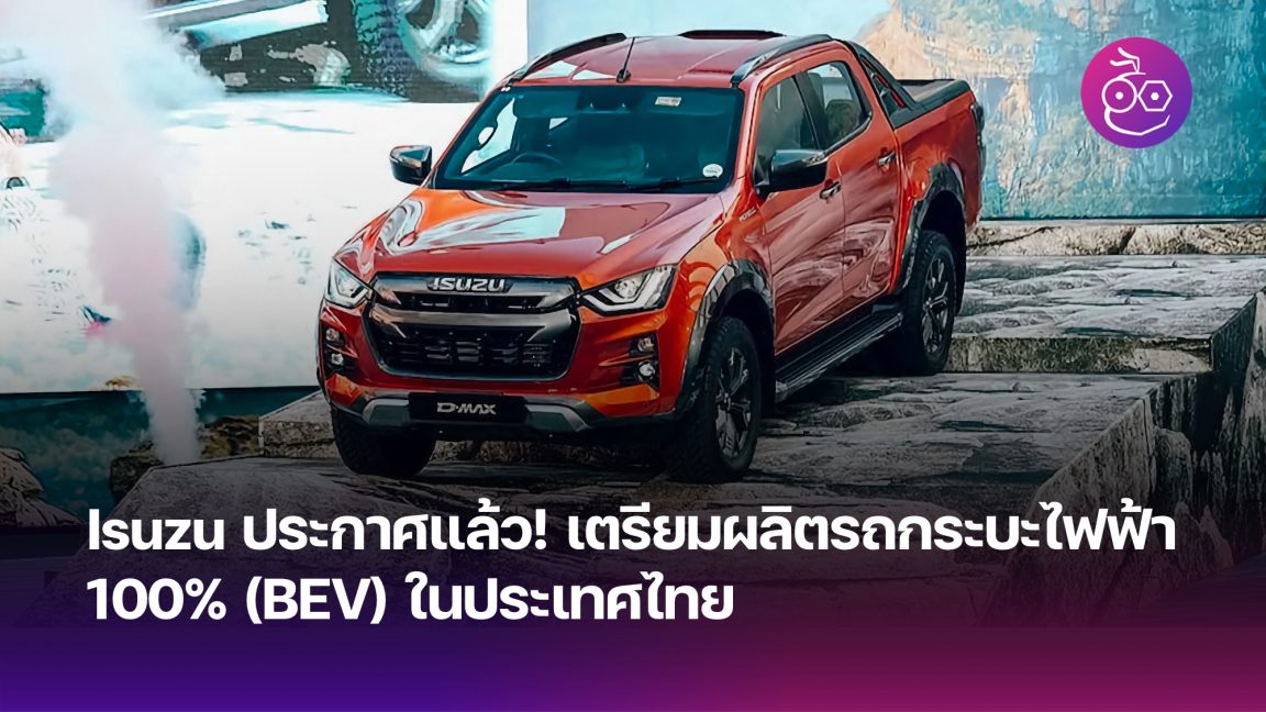 Isuzu ประกาศแล้ว เตรียมผลิตรถกระบะไฟฟ้า 100% (BEV) ในประเทศไทย - EVMoD