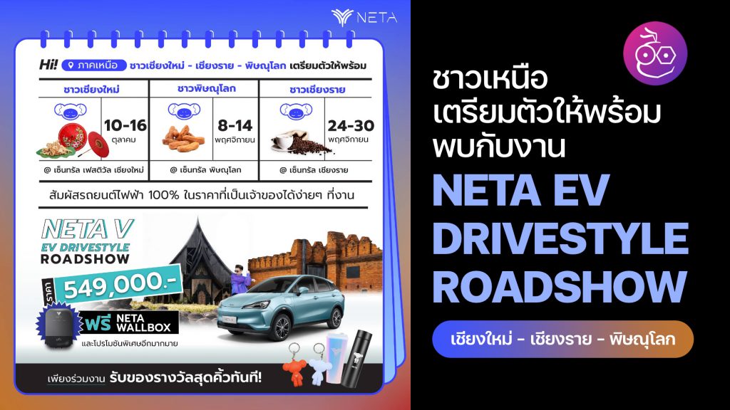 NETA เชิญชวนพี่น้องภาคเหนือ ชาวเชียงใหม่ พิษณุโลก และเชียงราย พบกับ ...