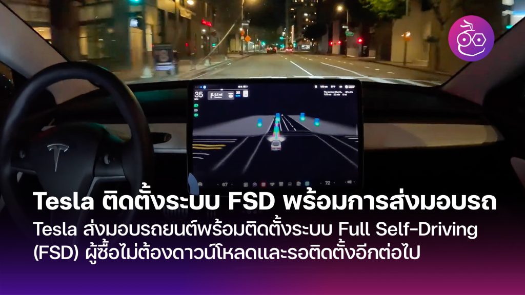 Tesla ส่งมอบรถยนต์พร้อมติดตั้งระบบ Full Self-Driving (FSD) ผู้ซื้อไม่ ...