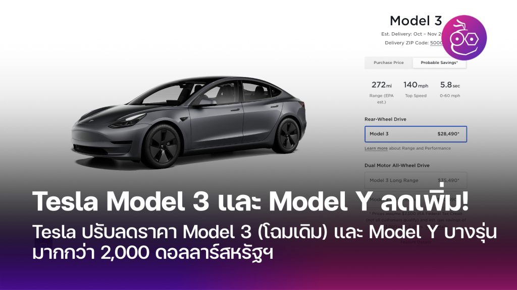 Tesla ปรับลดราคา Model 3 (โฉมเดิม) และ Model Y บางรุ่น มากกว่า 2,000 ...