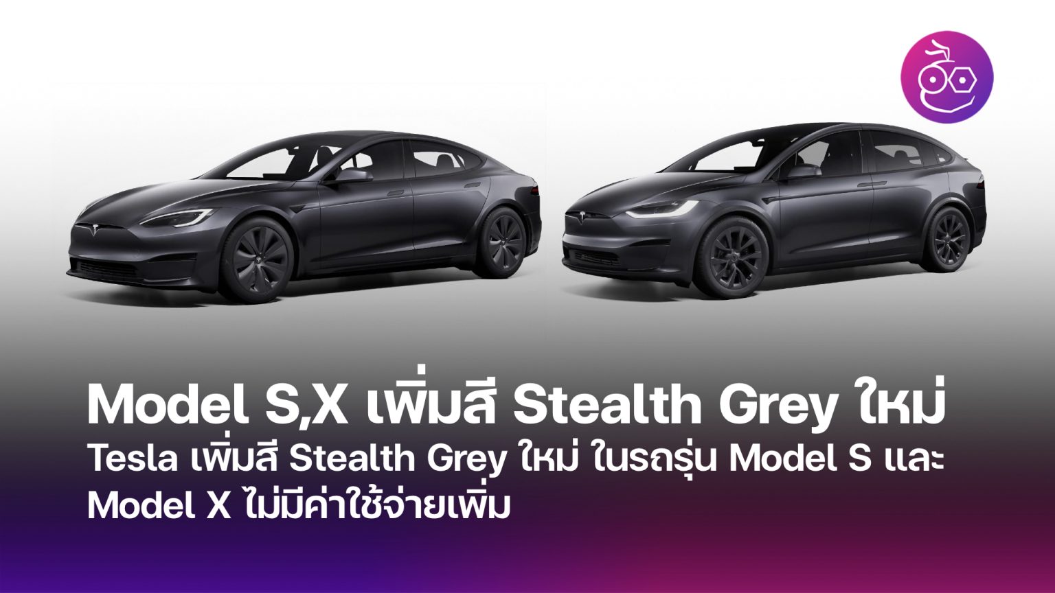 Tesla เพิ่มสี Stealth Grey ใหม่ ในรถยนต์ไฟฟ้ารุ่น Model S และ Model X ...