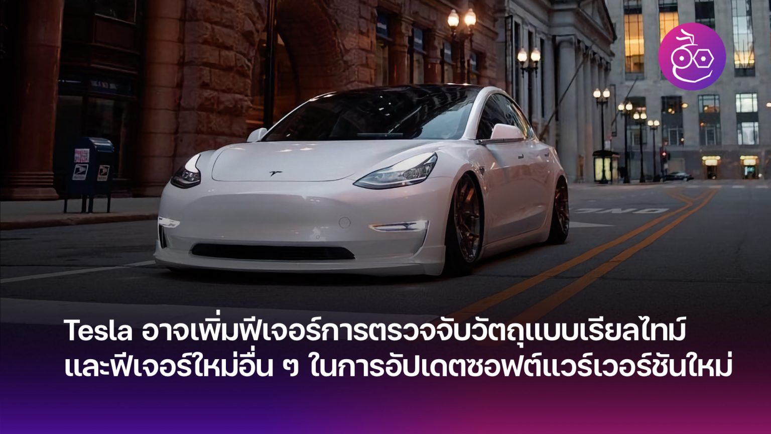 Tesla อาจเพิ่มฟีเจอร์การตรวจจับวัตถุแบบเรียลไทม์ และฟีเจอร์ใหม่อื่น ๆ ...