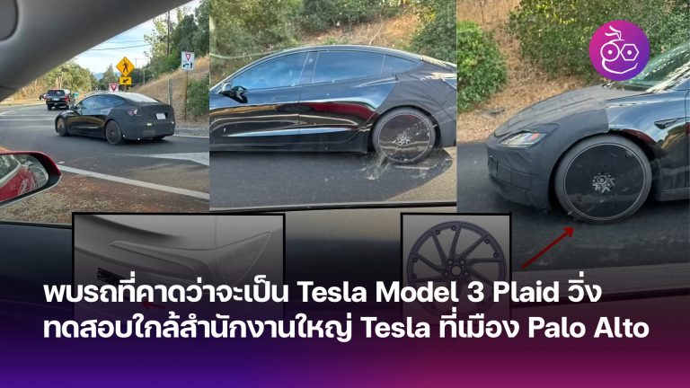 พบรถที่คาดว่าจะเป็น Tesla Model 3 Plaid วิ่งทดสอบใกล้สำนักงานใหญ่ Tesla ...