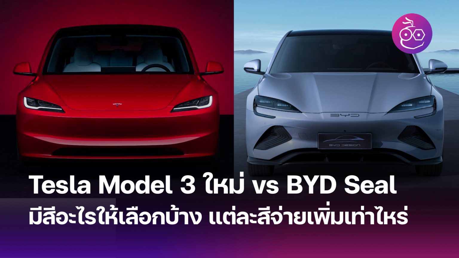 รวมสีตัวถัง Tesla Model 3 และ BYD Seal มีสีอะไรบ้าง เลือกแต่ละสีจ่าย ...