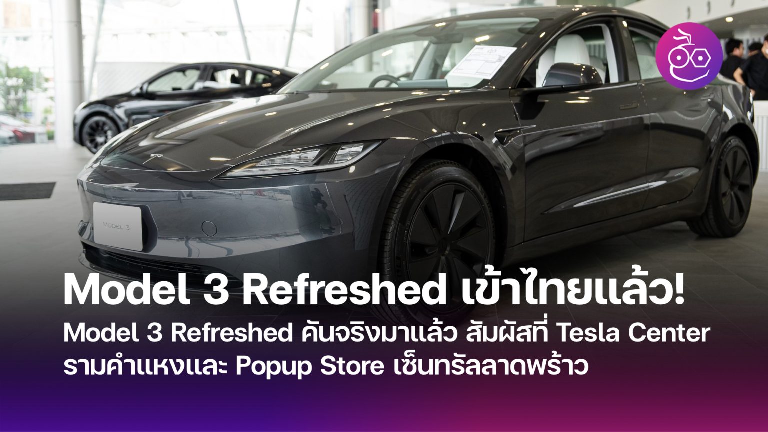 Tesla Model 3 Refreshed คันจริงมาถึงไทยแล้ว! จัดแสดงที่ Tesla Center ...