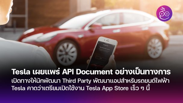 Tesla เผยแพร่ API Document อย่างเป็นทางการ เปิดทางให้พัฒนาแอป (Third ...
