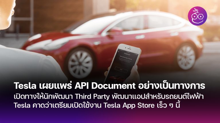 Tesla เผยแพร่ API Document อย่างเป็นทางการ เปิดทางให้พัฒนาแอป (Third ...