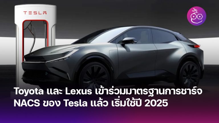 Toyota และ Lexus เข้าร่วมมาตรฐานการชาร์จ NACS ของ Tesla แล้ว เริ่มใช้ปี ...
