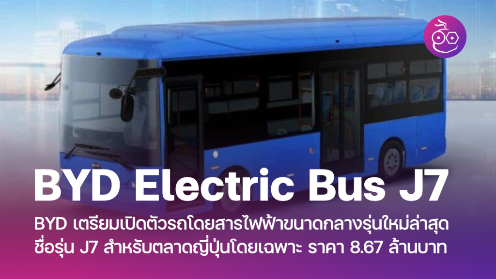 BYD เตรียมเปิดตัวรถโดยสารไฟฟ้าขนาดกลางรุ่นใหม่ล่าสุด ชื่อรุ่น J7 สำหรับตลาดญี่ปุ่นโดยเฉพาะ มี ...