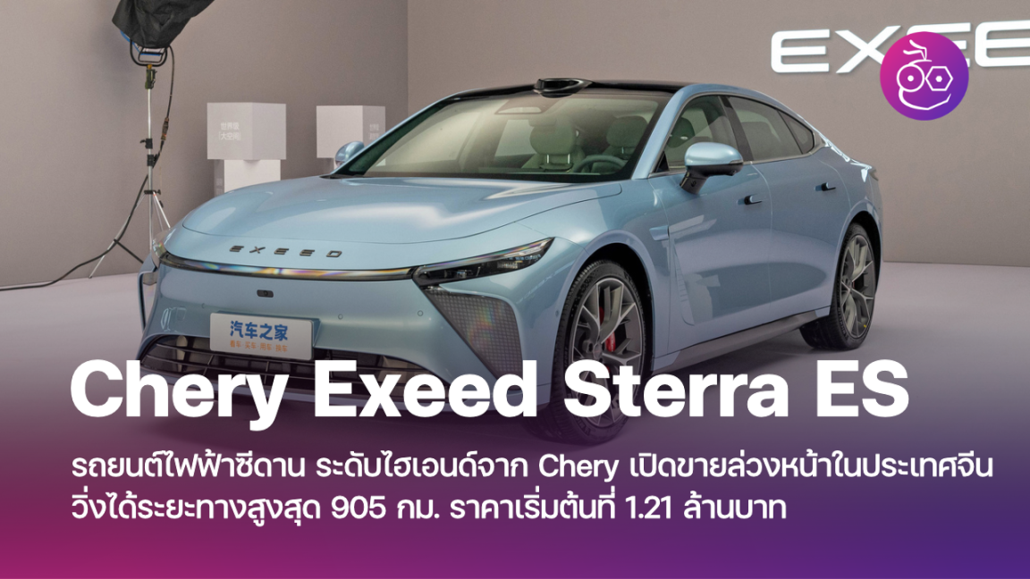 Chery Exeed Sterra ES รถซีดานไฟฟ้า วิ่งได้ระยะทางสูงสุด 905 กม. พร้อม ...