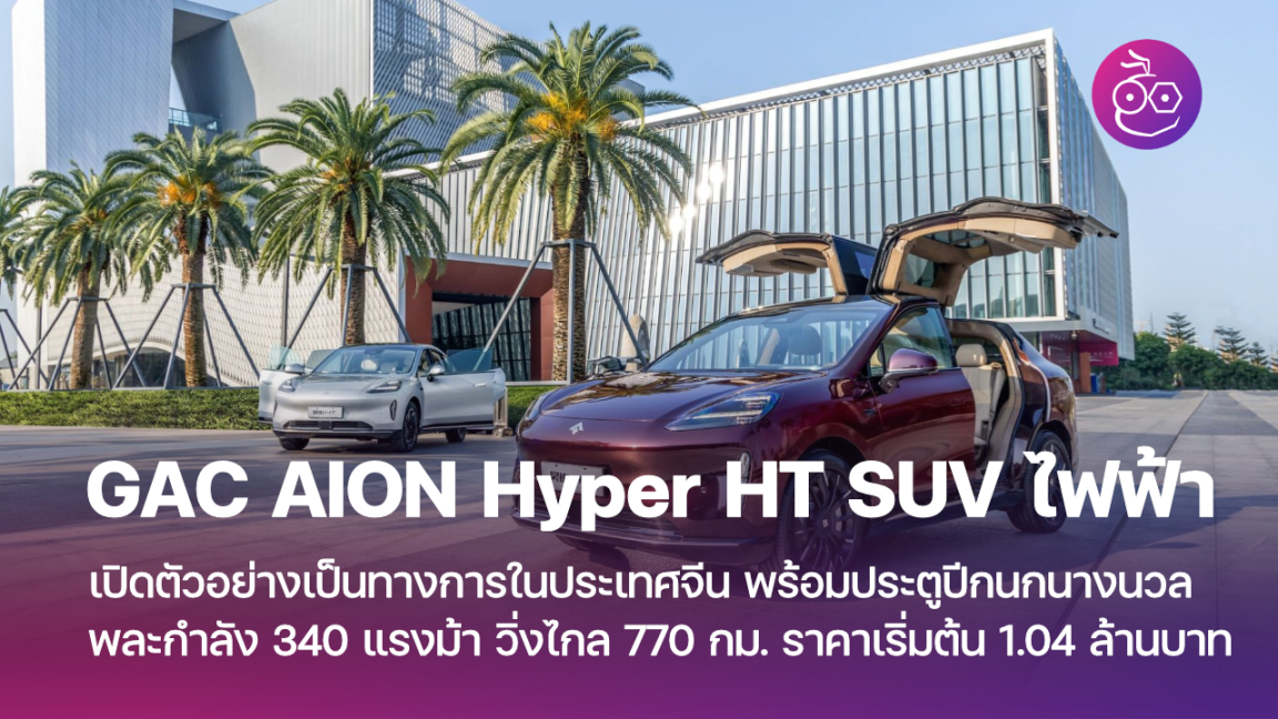 GAC AION เปิดตัว Hyper HT อย่างเป็นทางการในประเทศจีน พร้อมประตูแบบปีกนก ...